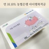 2024년 아기적금 추천 농협 특판 Nh상생아이행복적금 연1010 신혼부부 임산부 다자녀 추천 네이버 블로그
